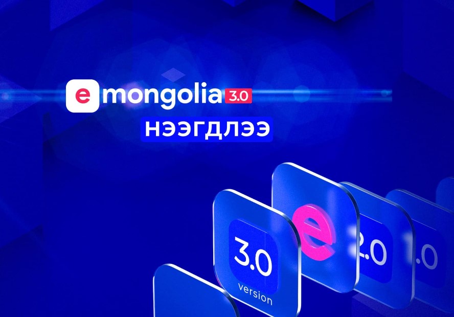 “E-Mongolia 3.0” хувилбар нээлтээ хийлээ
